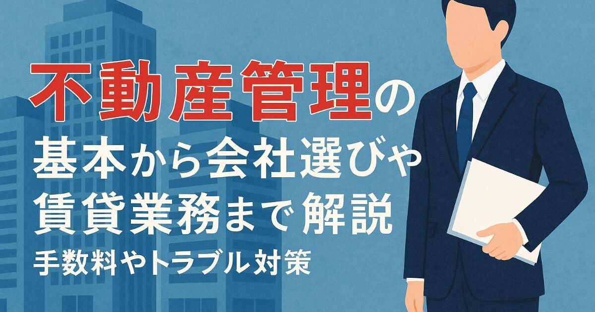 不動産管理の基本から会社選びや賃貸業務まで解説！手数料やトラブル対策 | 大宮にある佃不動産ではサービスや日常をお伝えするブログを更新中です
